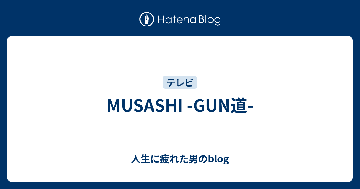 MUSASHI -GUN道- - 人生に疲れた男のblog
