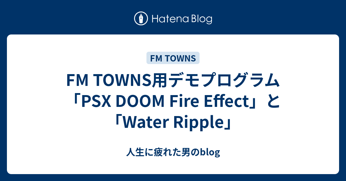 FM TOWNS用デモプログラム「PSX DOOM Fire Effect」と「Water Ripple」 - 人生に疲れた男のblog