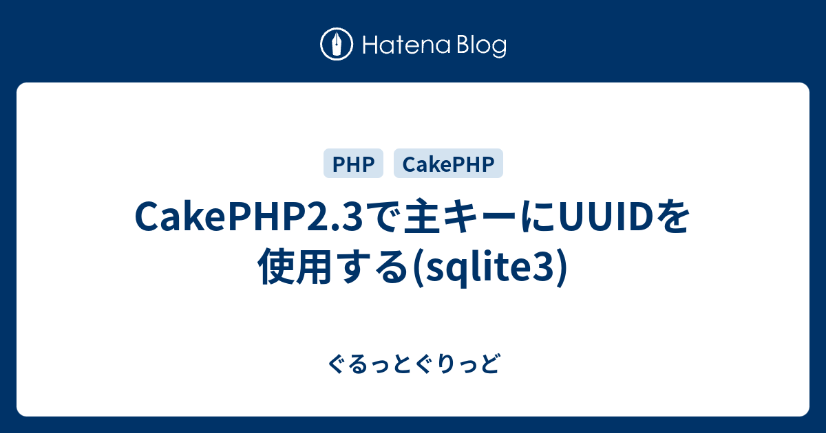 CakePHP2.3で主キーにUUIDを使用する(sqlite3) - ぐるっとぐりっど