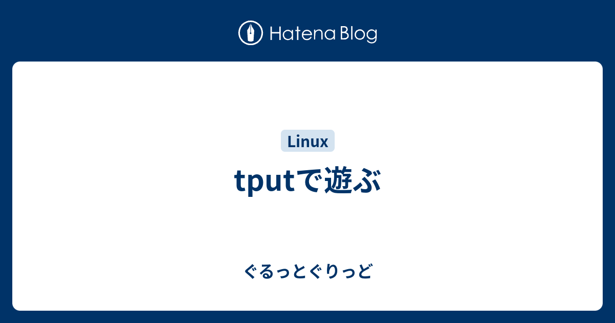 tputで遊ぶ - ぐるっとぐりっど