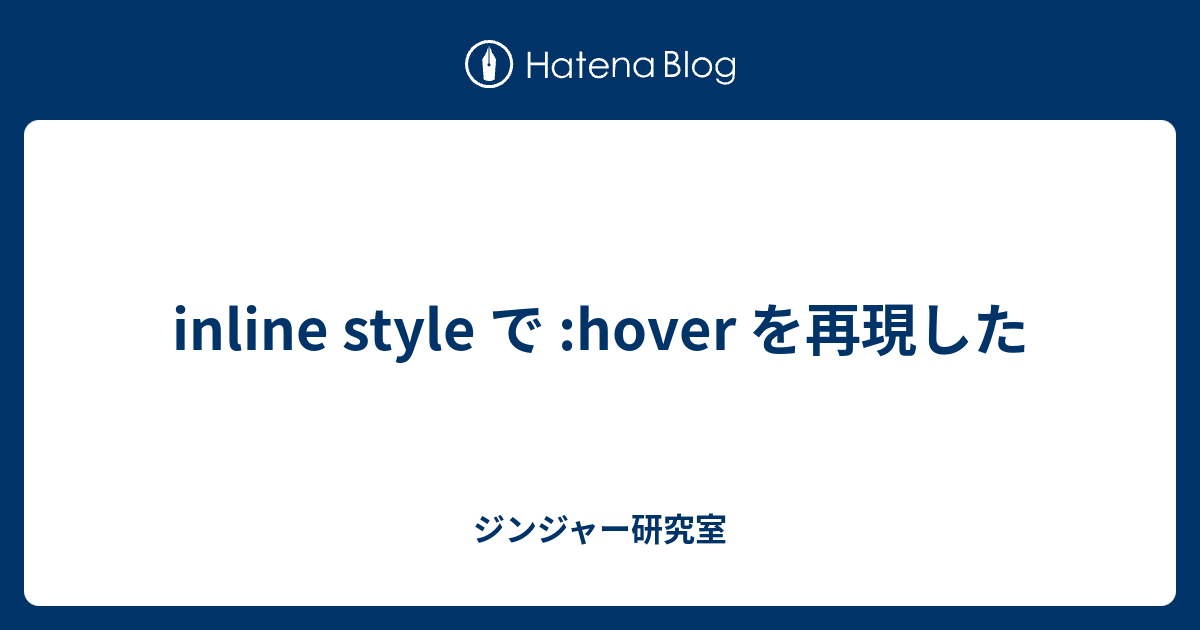 inline style で :hover を再現した - ジンジャー研究室