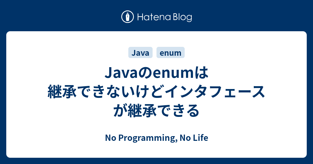 Javaのenumは継承できないけどインタフェースが継承できる - No Programming, No Life