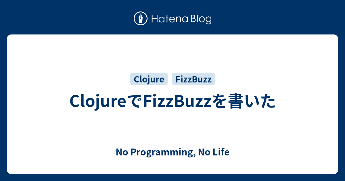 ClojureでFizzBuzzを書いた - No Programming, No Life