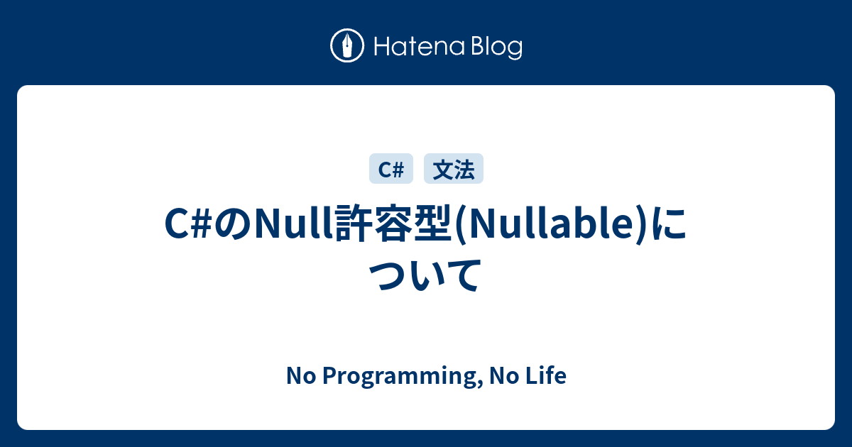 C のnull許容型 Nullable について No Programming No Life