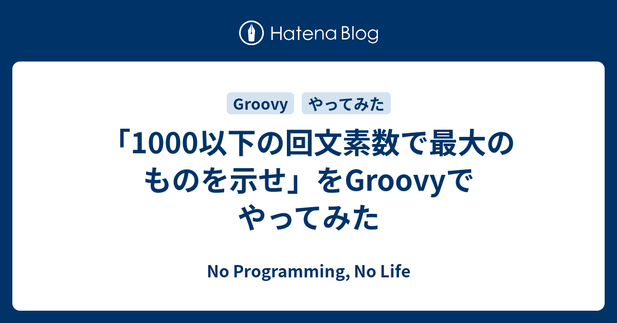 「1000以下の回文素数で最大のものを示せ」をGroovyでやってみた - No Programming, No Life