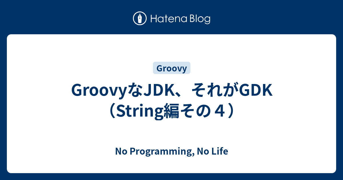 GroovyなJDK、それがGDK（String編その4） - No Programming, No Life
