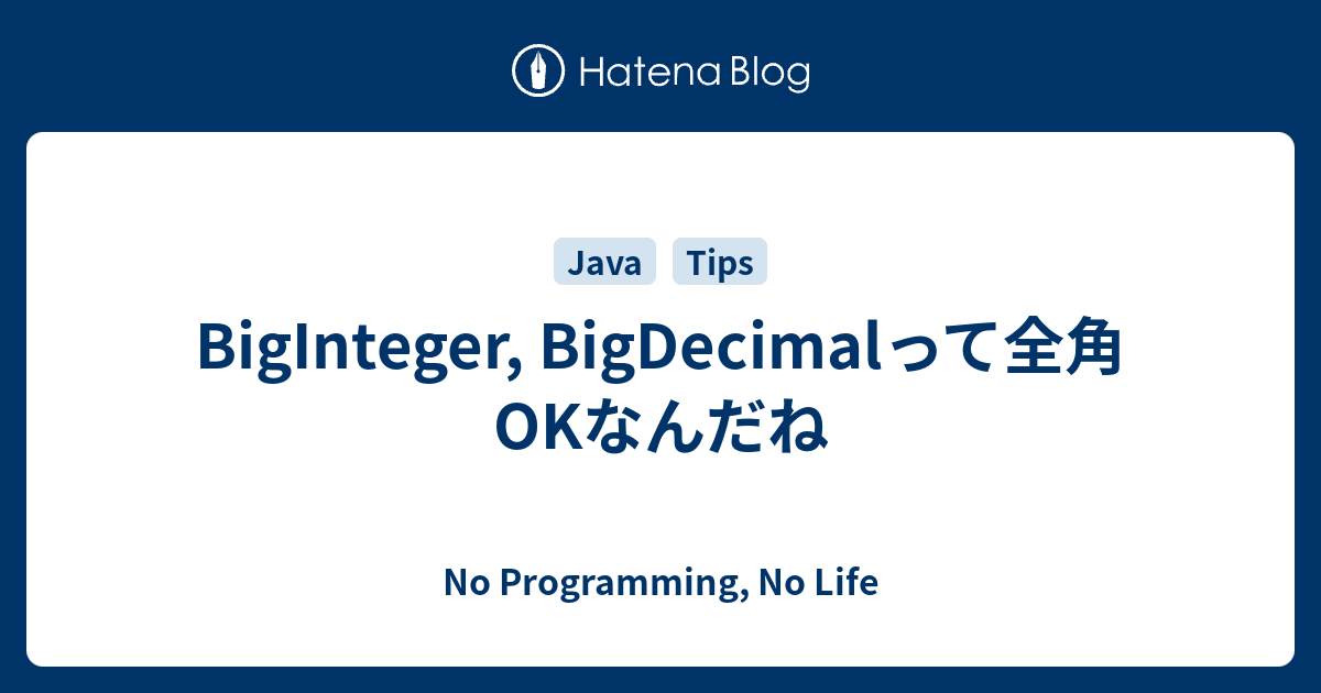 BigInteger, BigDecimalって全角OKなんだね - No Programming, No Life