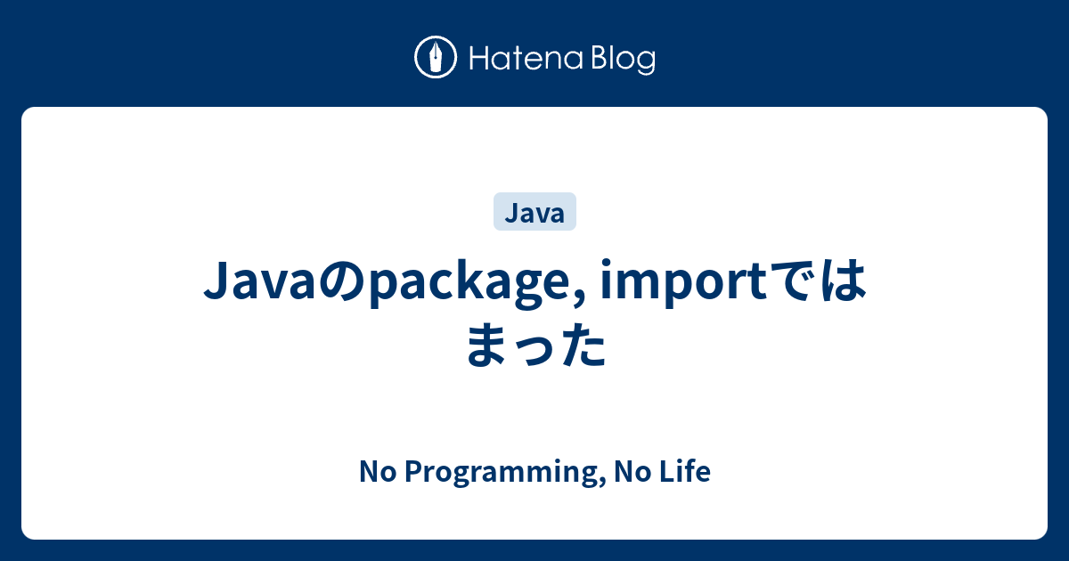 Javaのpackage, importではまった - No Programming, No Life