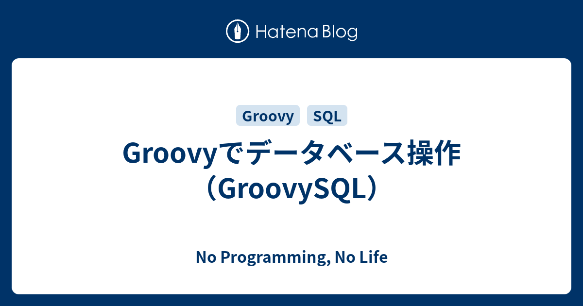 Groovyでデータベース操作（GroovySQL） - No Programming, No Life