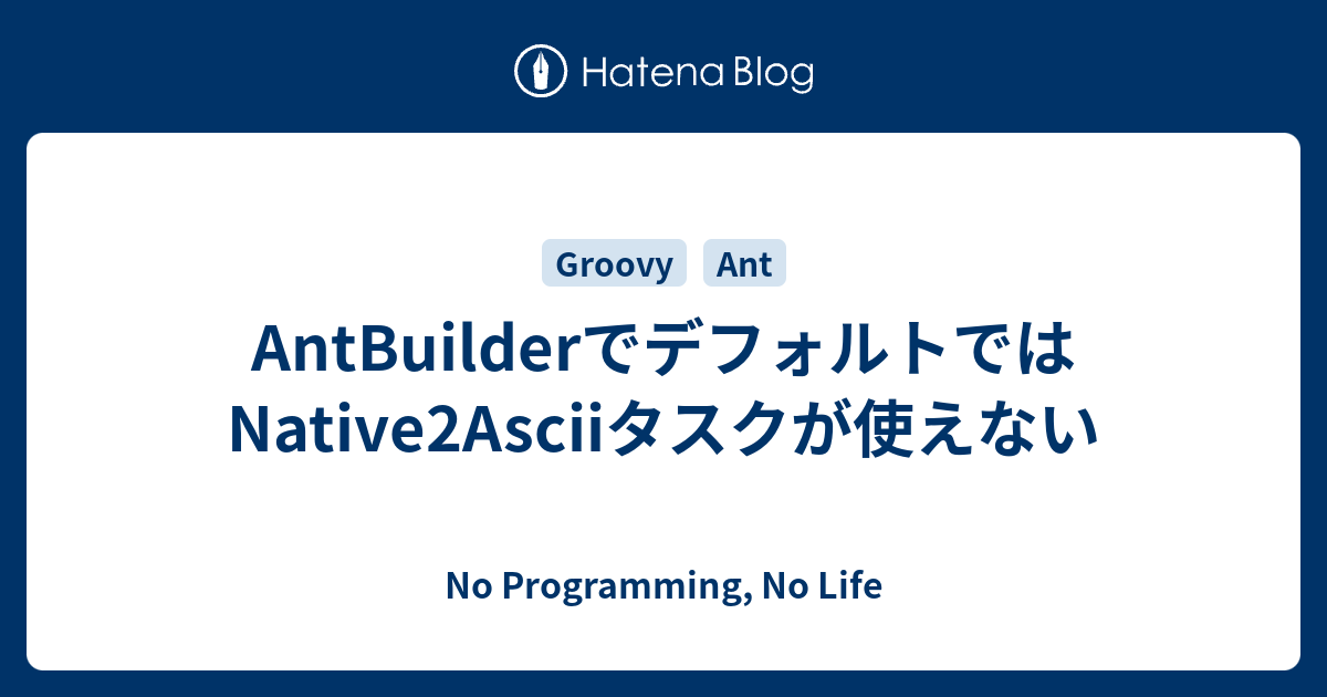 AntBuilderでデフォルトではNative2Asciiタスクが使えない - No Programming, No Life