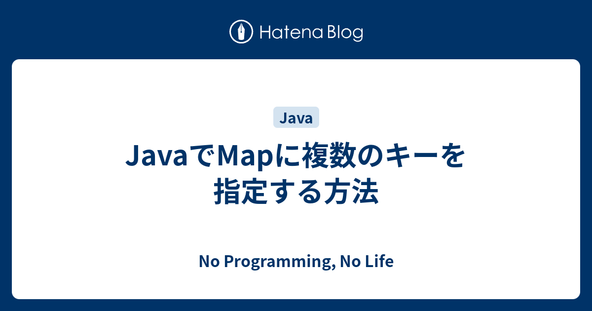 JavaでMapに複数のキーを指定する方法 - No Programming, No Life
