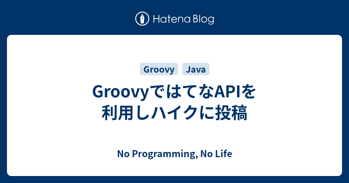 GroovyではてなAPIを利用しハイクに投稿 - No Programming, No Life