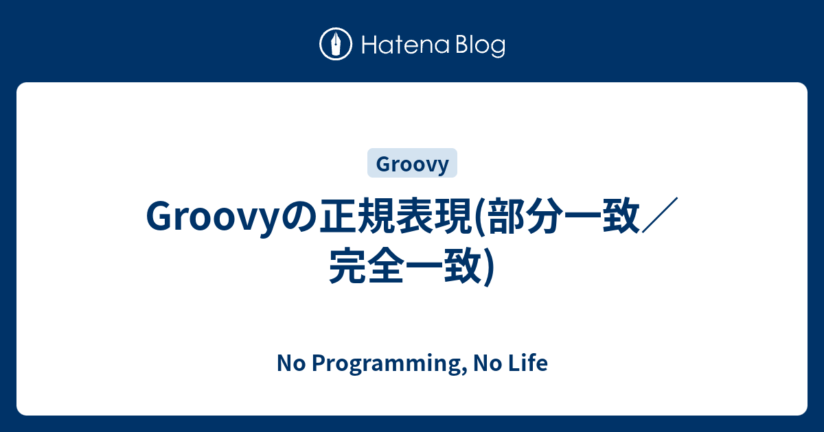 Groovyの正規表現(部分一致／完全一致) - No Programming, No Life