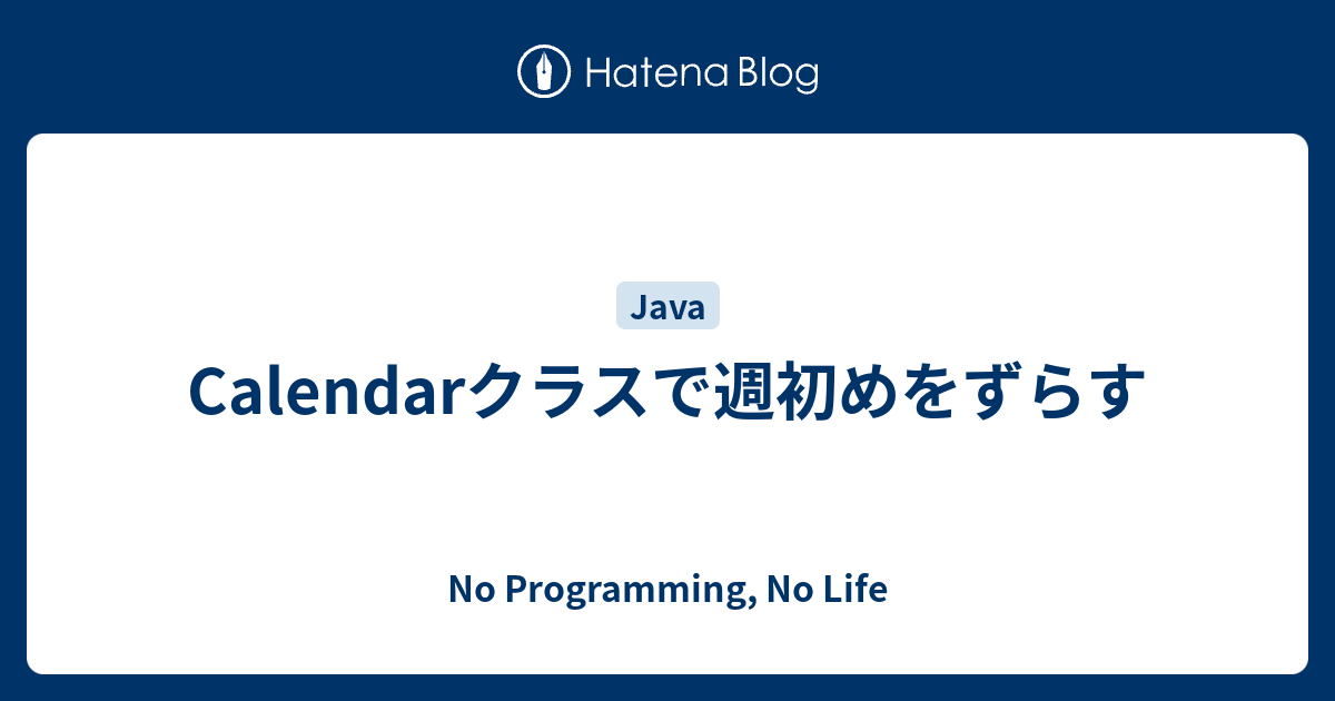 Calendarクラスで週初めをずらす - No Programming, No Life