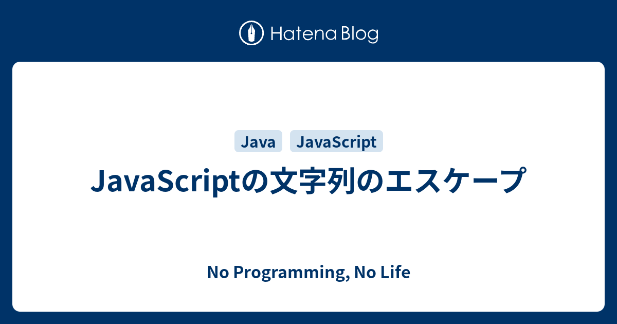 JavaScriptの文字列のエスケープ - No Programming, No Life