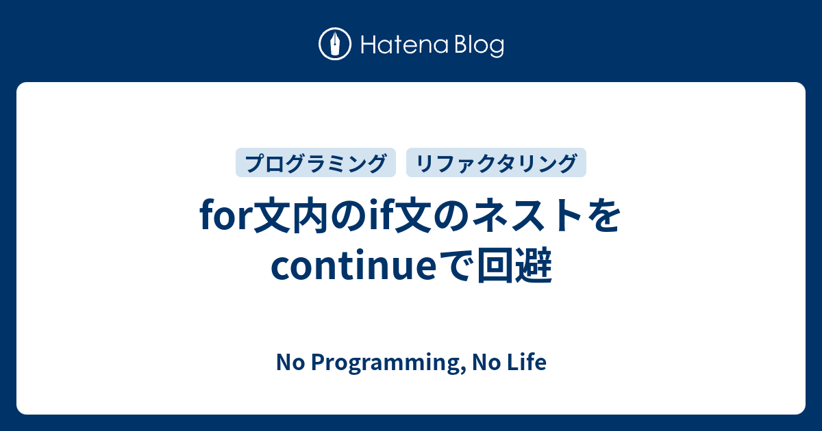 for文内のif文のネストをcontinueで回避 - No Programming, No Life