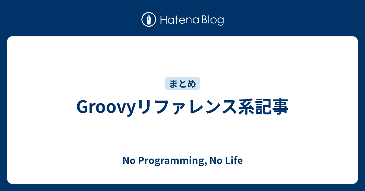 Groovyリファレンス系記事 - No Programming, No Life