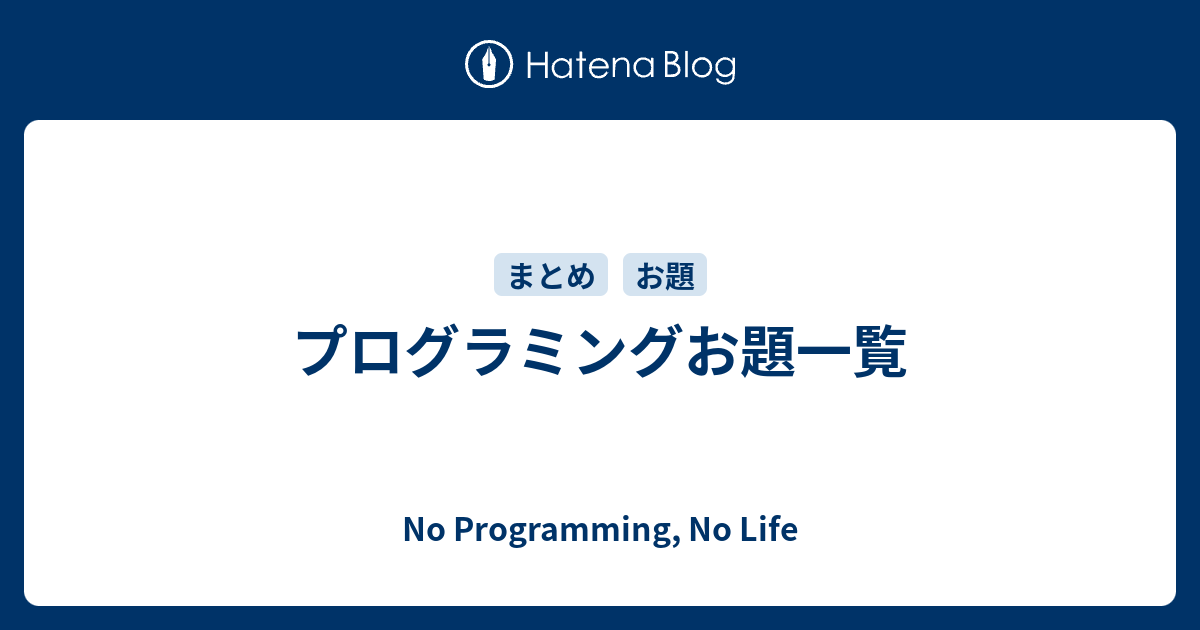 プログラミングお題一覧 - No Programming, No Life