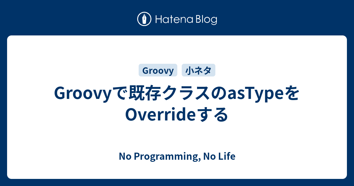 Groovyで既存クラスのasTypeをOverrideする - No Programming, No Life