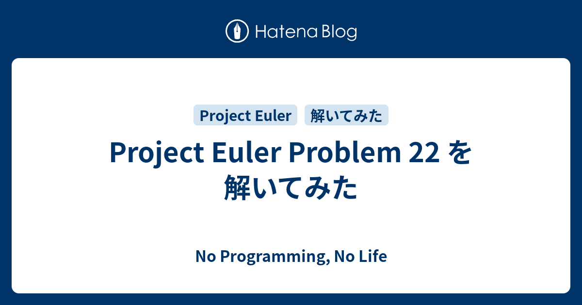 Project Euler Problem 22 を解いてみた - No Programming, No Life