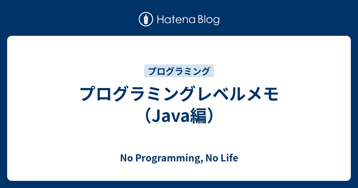 プログラミングレベルメモ（Java編） - No Programming, No Life