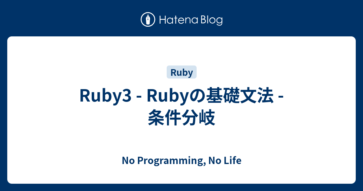 Ruby3 - Rubyの基礎文法 - 条件分岐 - No Programming, No Life