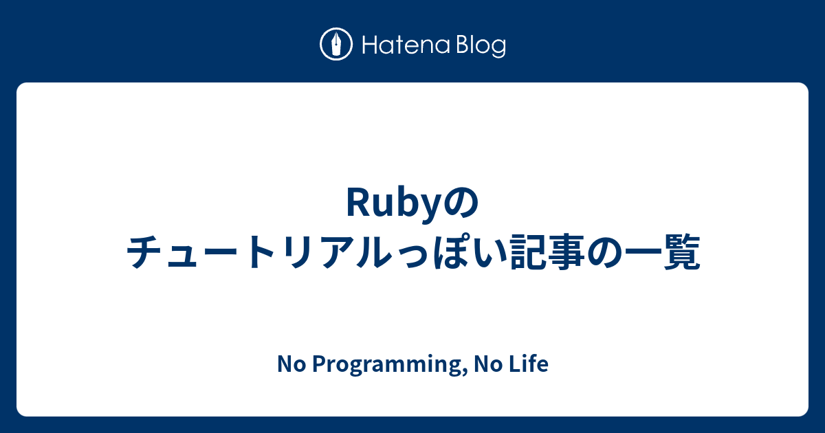 Rubyのチュートリアルっぽい記事の一覧 - No Programming, No Life
