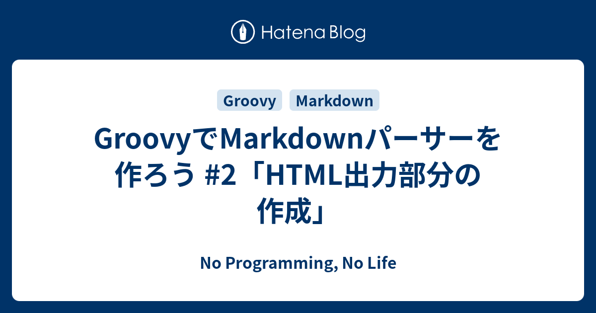 GroovyでMarkdownパーサーを作ろう #2「HTML出力部分の作成」 - No Programming, No Life