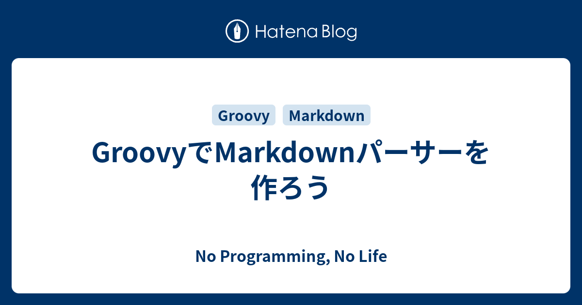 GroovyでMarkdownパーサーを作ろう - No Programming, No Life