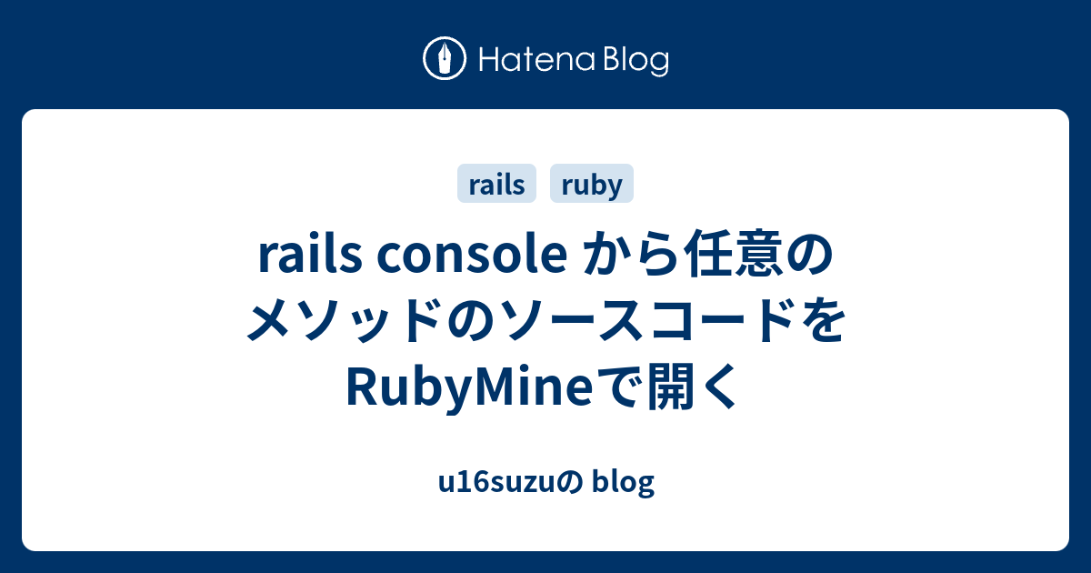 rails console から任意のメソッドのソースコードをRubyMineで開く - u16suzuの blog