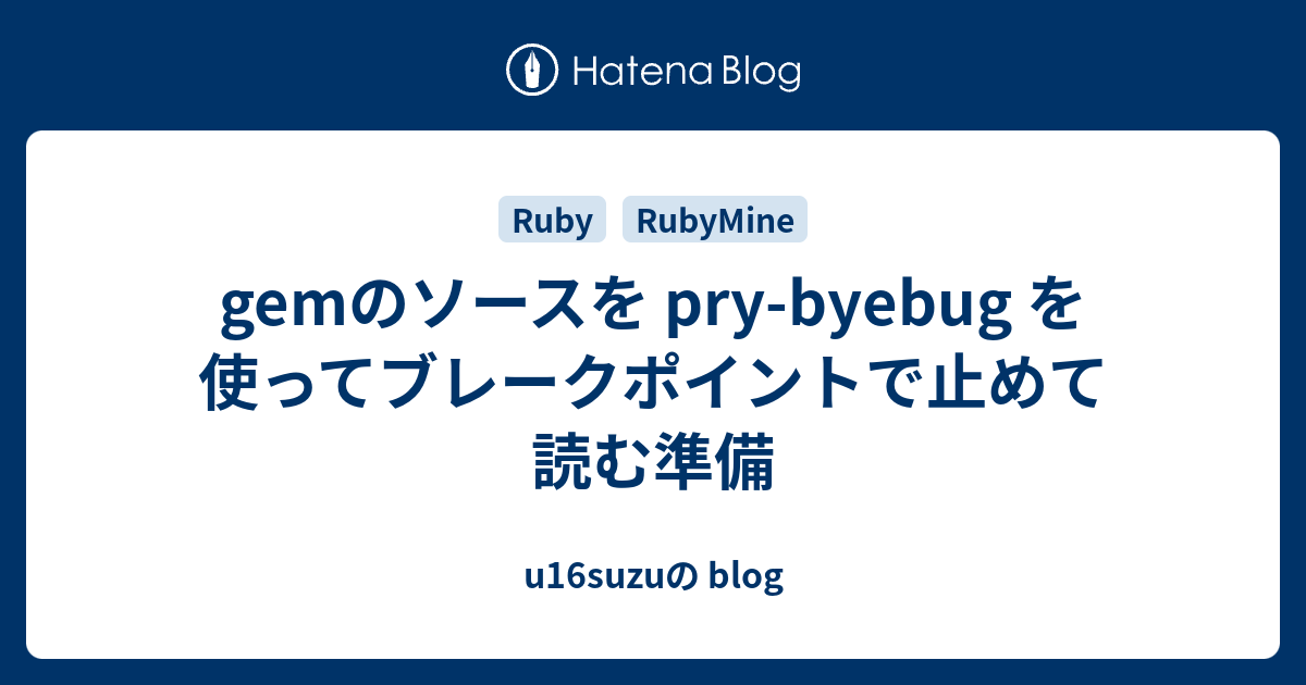gemのソースを pry-byebug を使ってブレークポイントで止めて読む準備 - u16suzuの blog