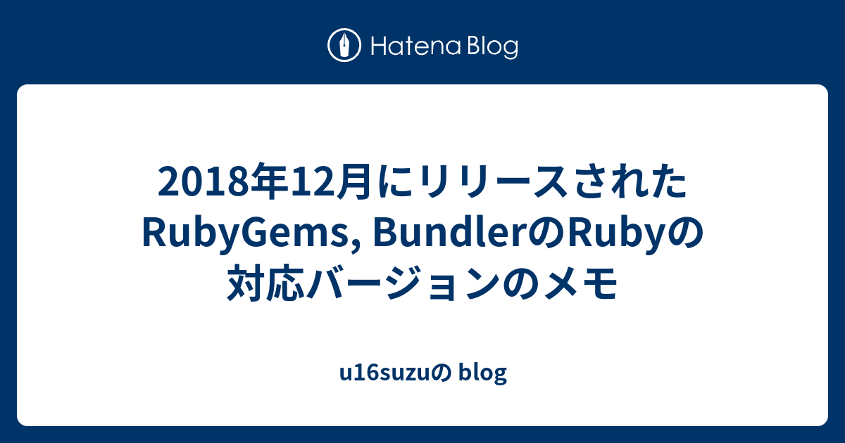 2018年12月にリリースされたRubyGems, BundlerのRubyの対応バージョンのメモ - u16suzuの blog