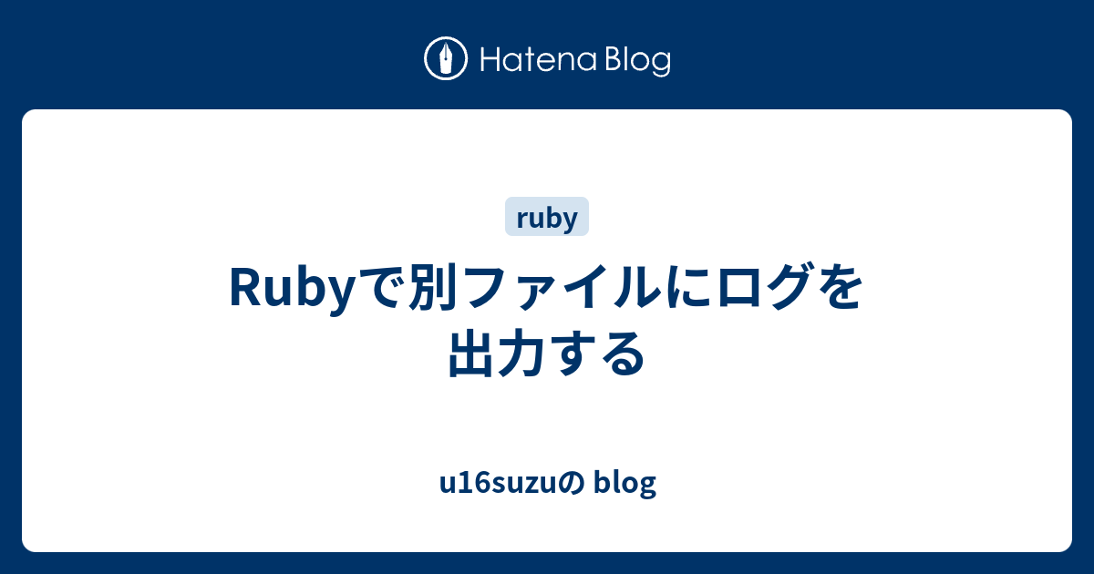 Rubyで別ファイルにログを出力する - u16suzuの blog