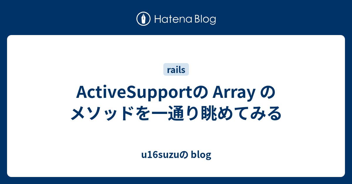 ActiveSupportの Array のメソッドを一通り眺めてみる - u16suzuの blog