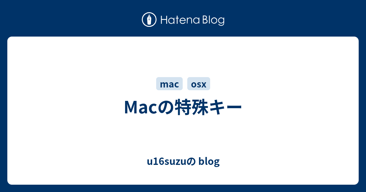 Macの特殊キー - u16suzuの blog