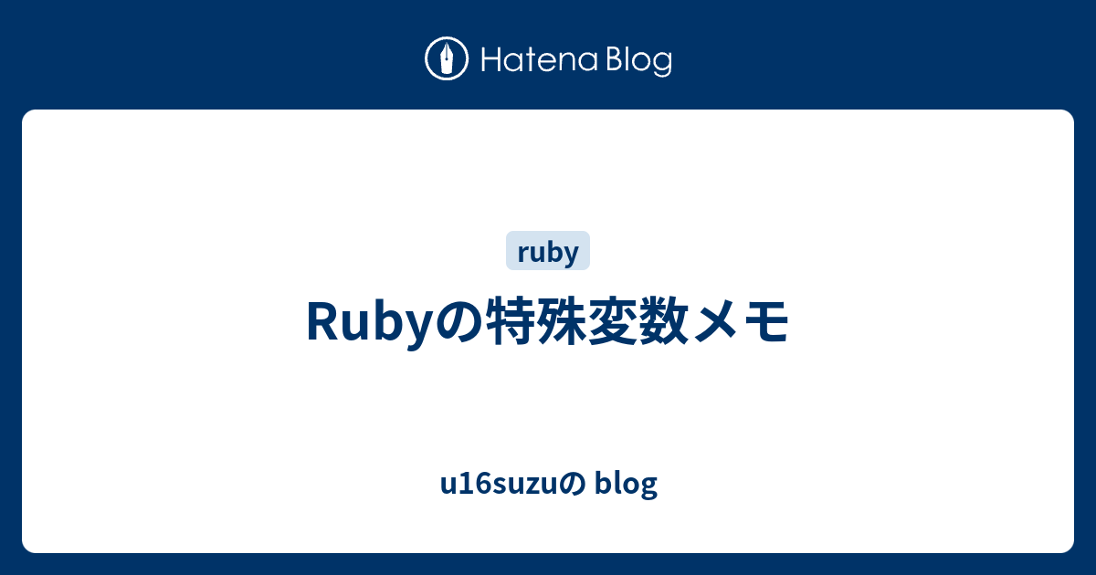 Rubyの特殊変数メモ - u16suzuの blog