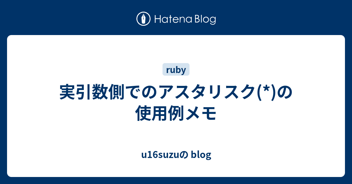 実引数側でのアスタリスク(*)の使用例メモ - u16suzuの blog