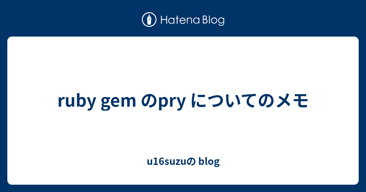 ruby gem のpry についてのメモ - u16suzuの blog