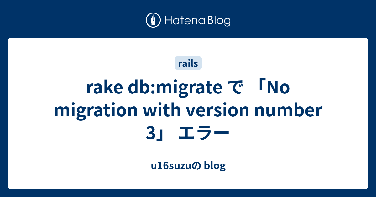 rake db:migrate で 「No migration with version number 3」 エラー - u16suzuの blog