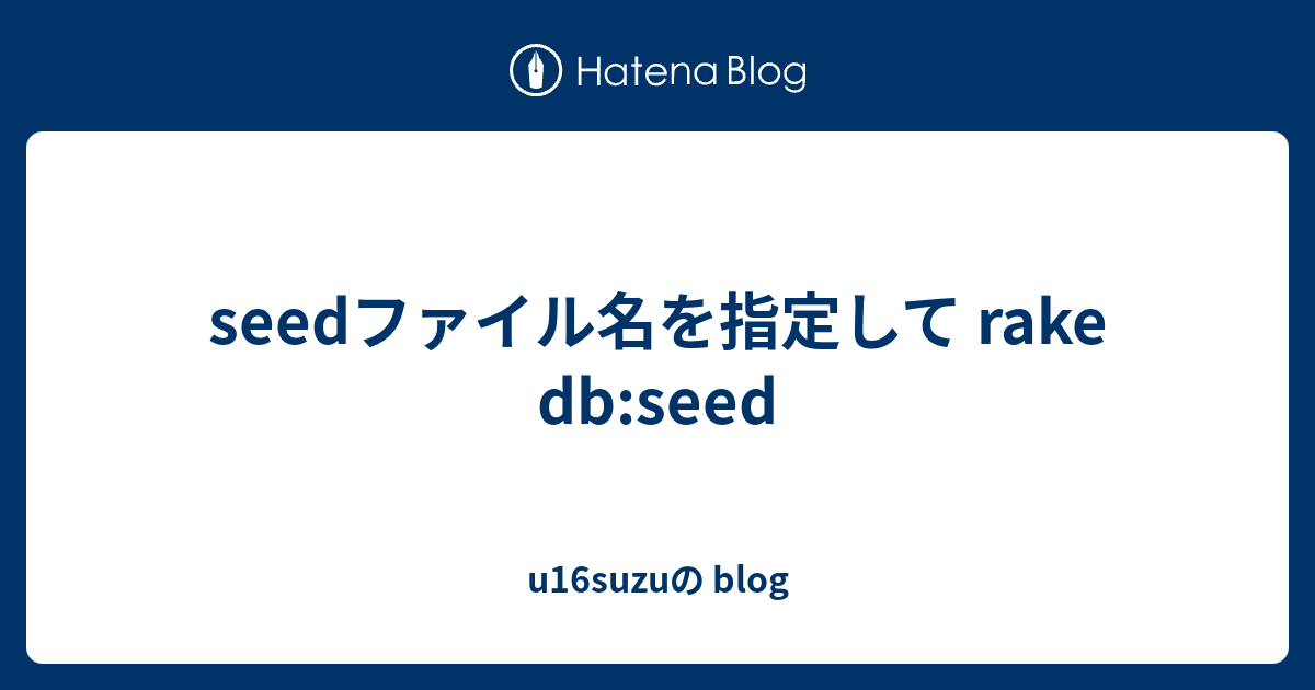 seedファイル名を指定して rake db:seed - u16suzuの blog