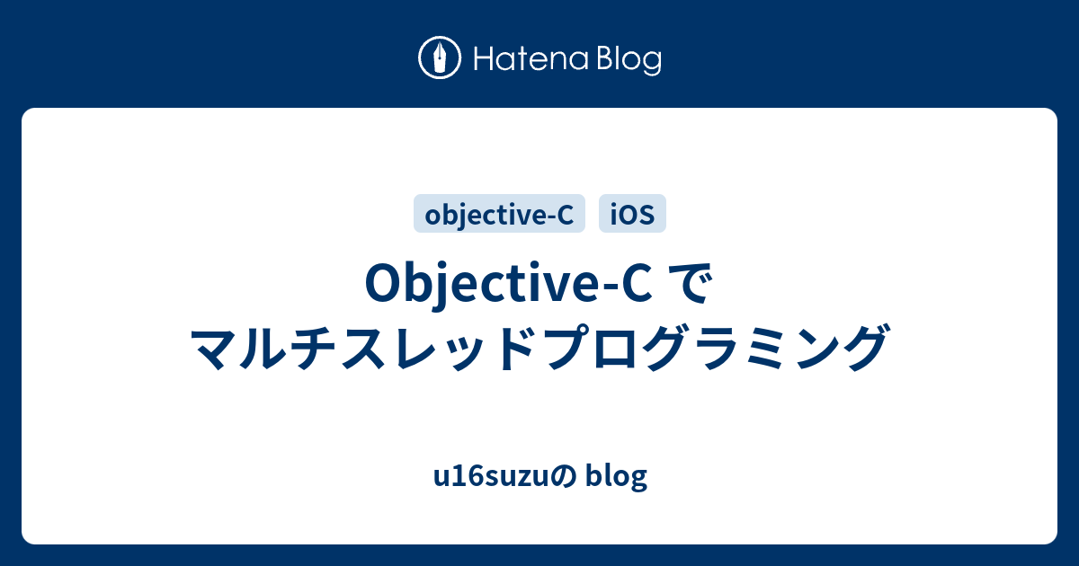 Objective-C でマルチスレッドプログラミング - u16suzuの blog