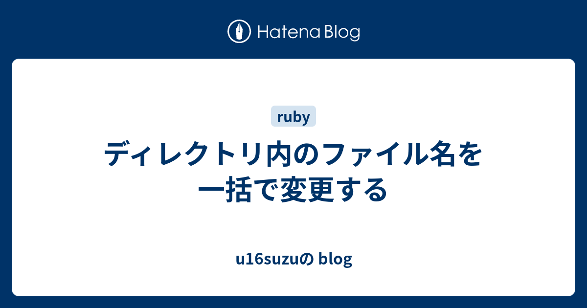 ディレクトリ内のファイル名を一括で変更する - u16suzuの blog