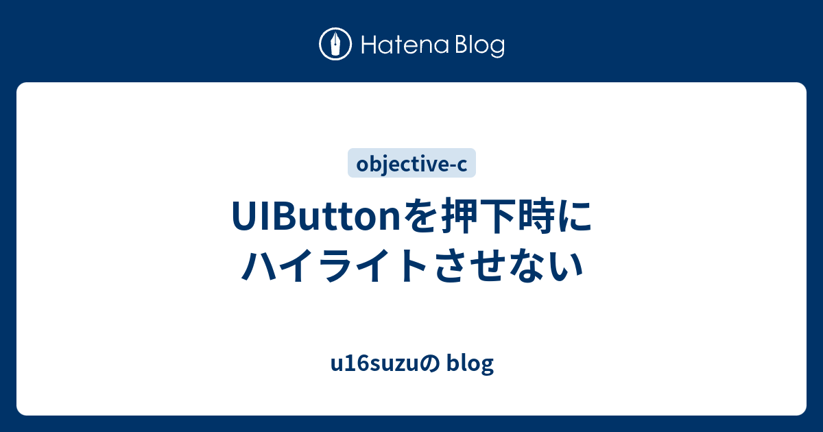 UIButtonを押下時にハイライトさせない - u16suzuの blog
