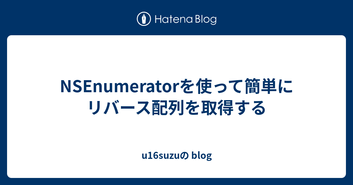 NSEnumeratorを使って簡単にリバース配列を取得する - u16suzuの blog