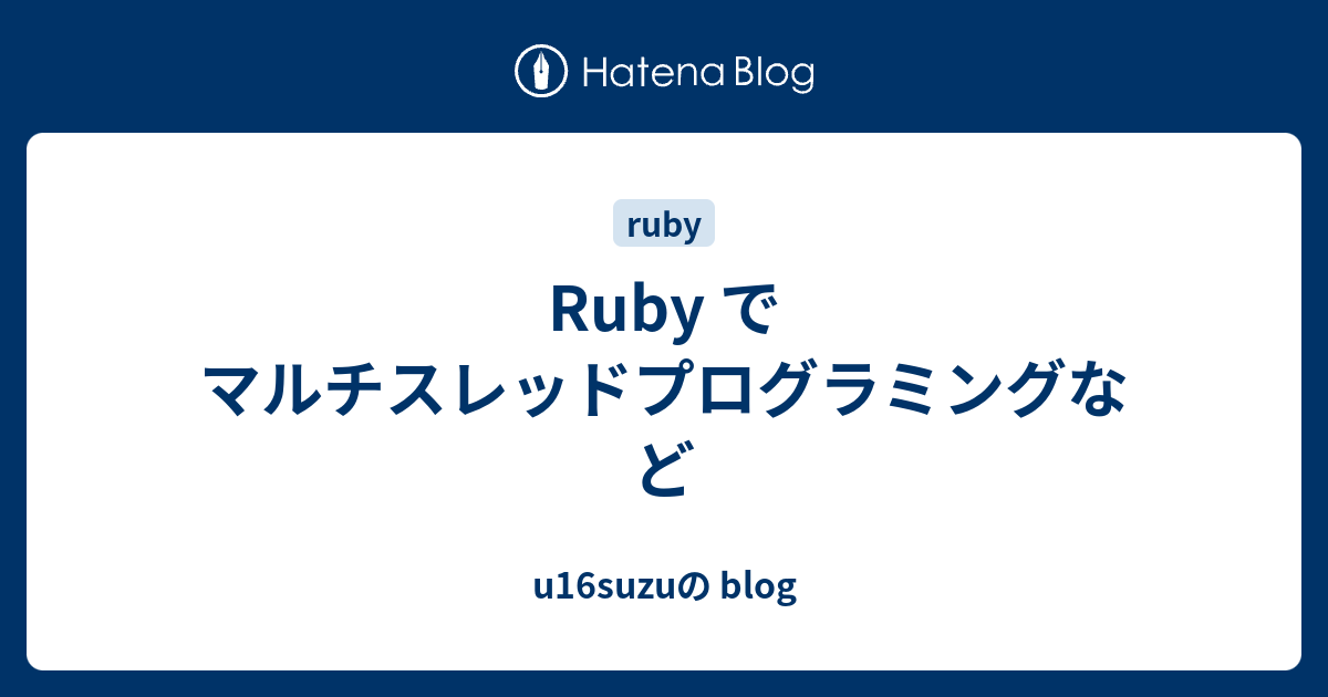 Ruby でマルチスレッドプログラミングなど - u16suzuの blog