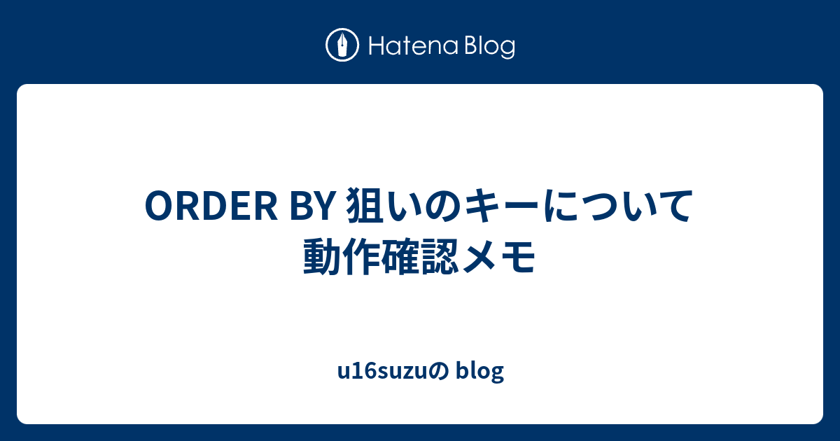 ORDER BY 狙いのキーについて動作確認メモ - u16suzuの blog