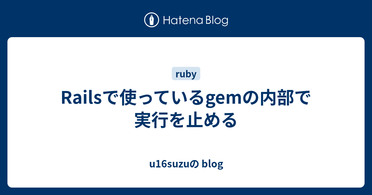 Railsで使っているgemの内部で実行を止める - u16suzuの blog
