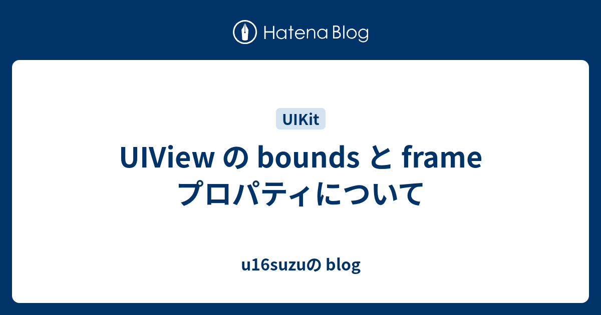 UIView の bounds と frame プロパティについて - u16suzuの blog