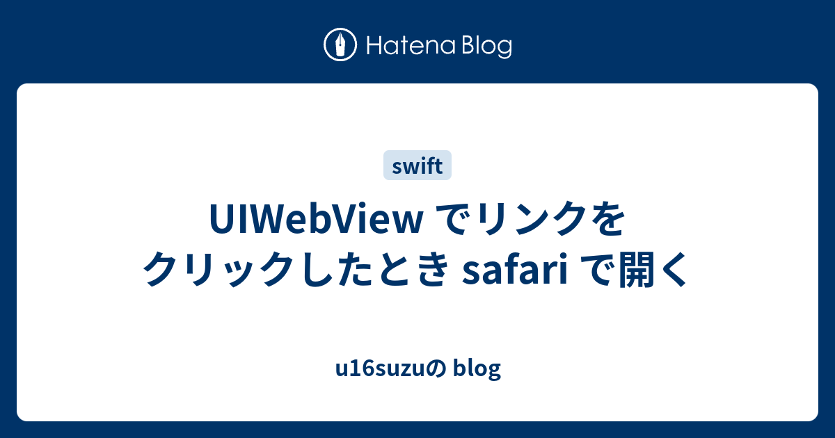 UIWebView でリンクをクリックしたとき safari で開く - u16suzuの blog