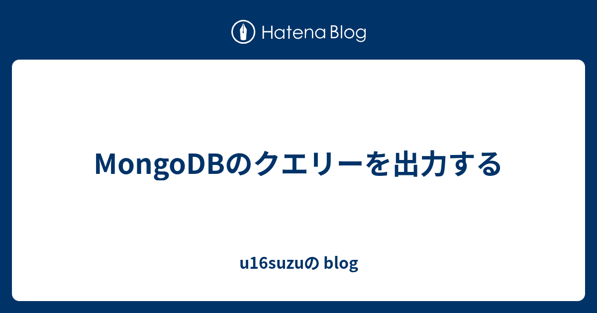 MongoDBのクエリーを出力する - u16suzuの blog